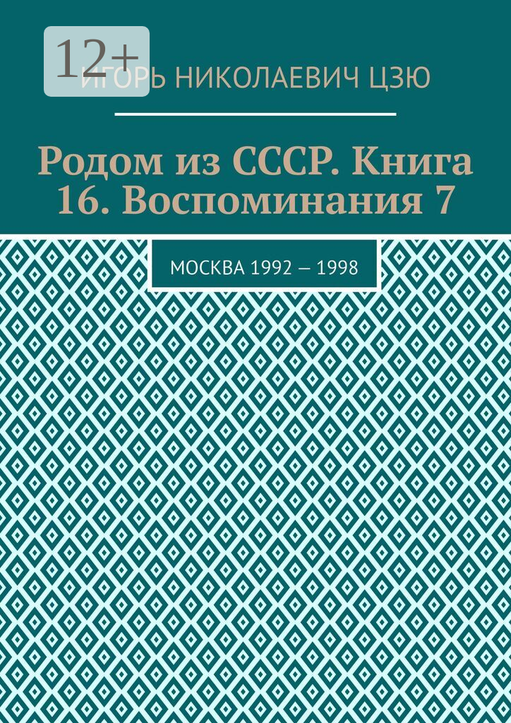 Родом из СССР. Книга 16. Воспоминания 7