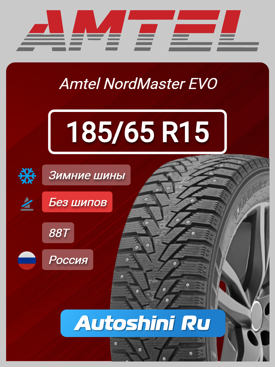 Шины зимние Amtel NordMaster EVO 185/65 R15 88T (нешип)