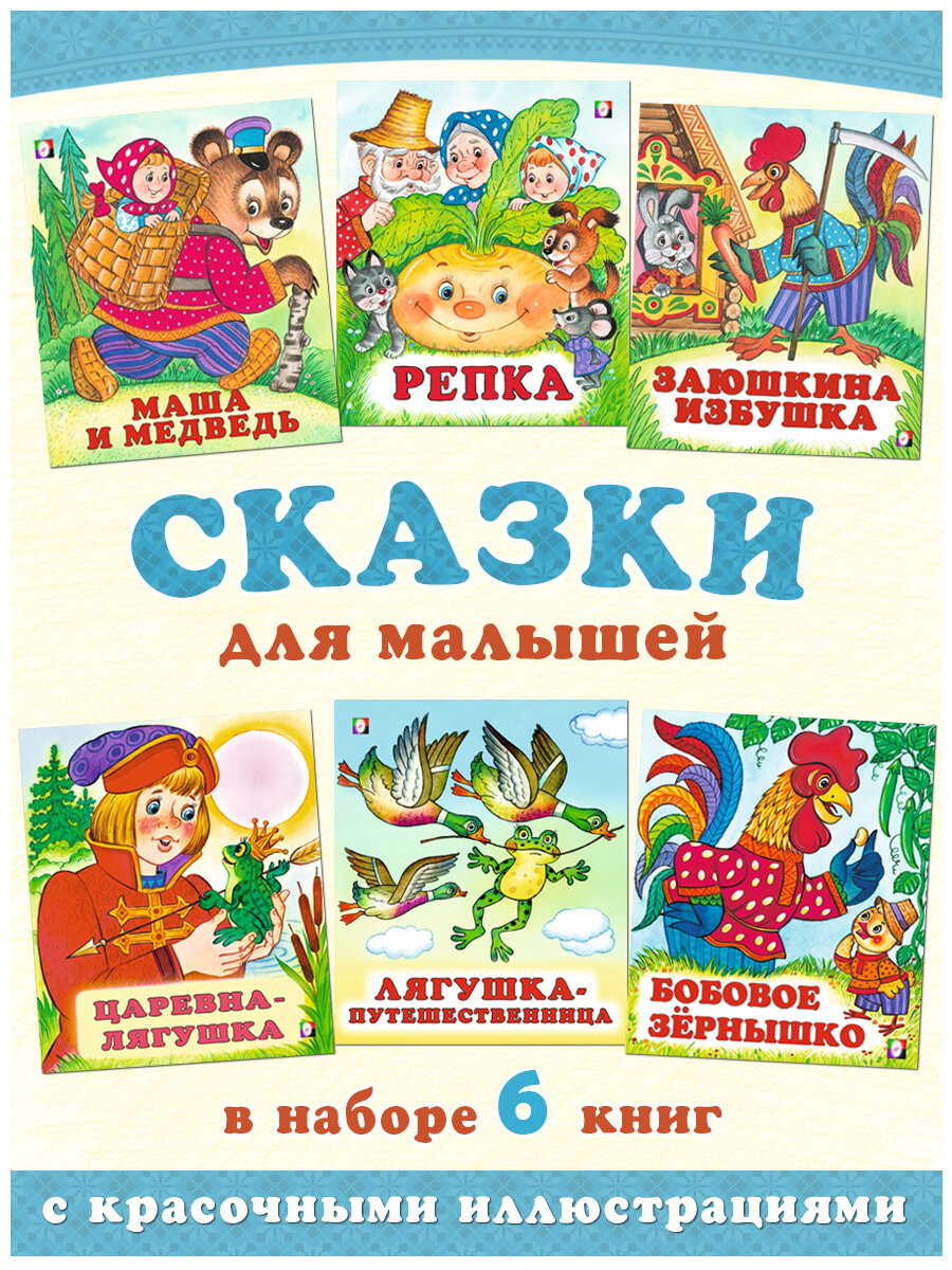 Русские народные сказки для детей Издательство Фламинго Набор из 6 книг: Маша и медведь, Репка, Бобовое зернышко, Лягушка-путешественница и др.