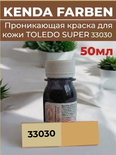 Краска для кожи KENDA FARBEN TOLEDO SUPER 33030 -50мл
