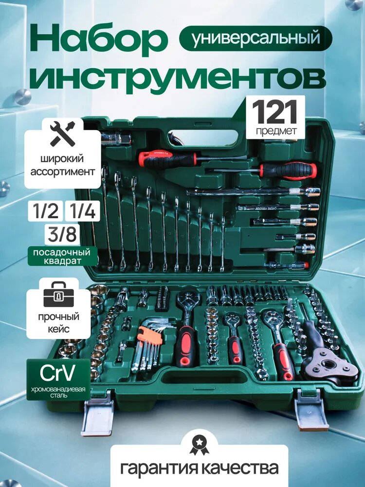 Набор инструментов 121 предмет в кейсе с трещотками 1/2, 3/8, 1/4, головками и съемником масляного фильтра для автомобиля, ремонта и дома - хромованадиевая сталь, профессиональный набор