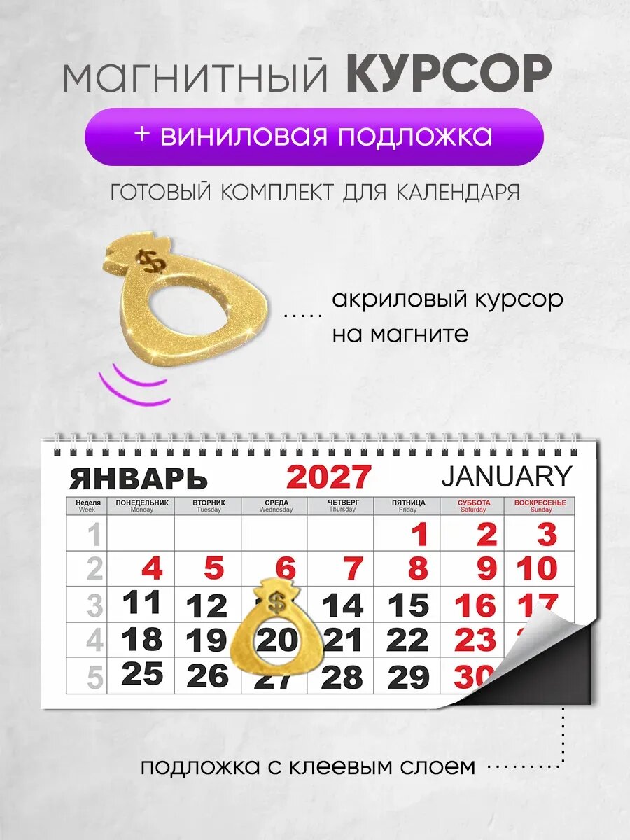 Магнитный курсор для календаря золотистый + подложка