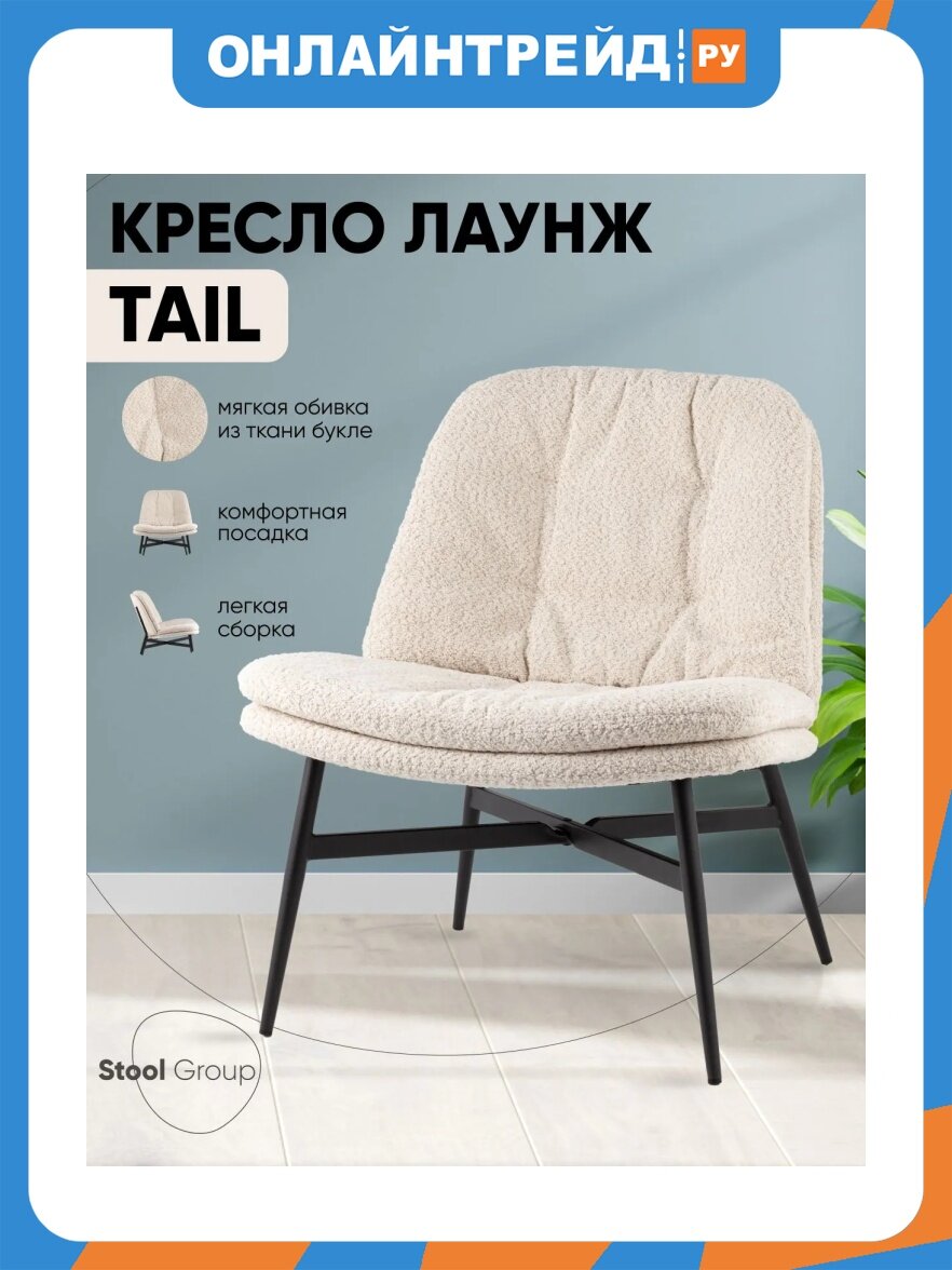 Кресло лаунж Stool Group Tail, кремовый