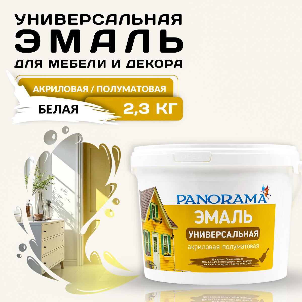Эмаль Универсальная акриловая белая полуматовая ( 2,3кг) PANORAMA