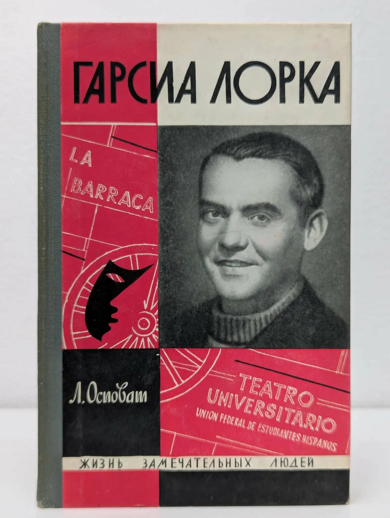 Б/У ЖЗЛ Лорка 1965г ()