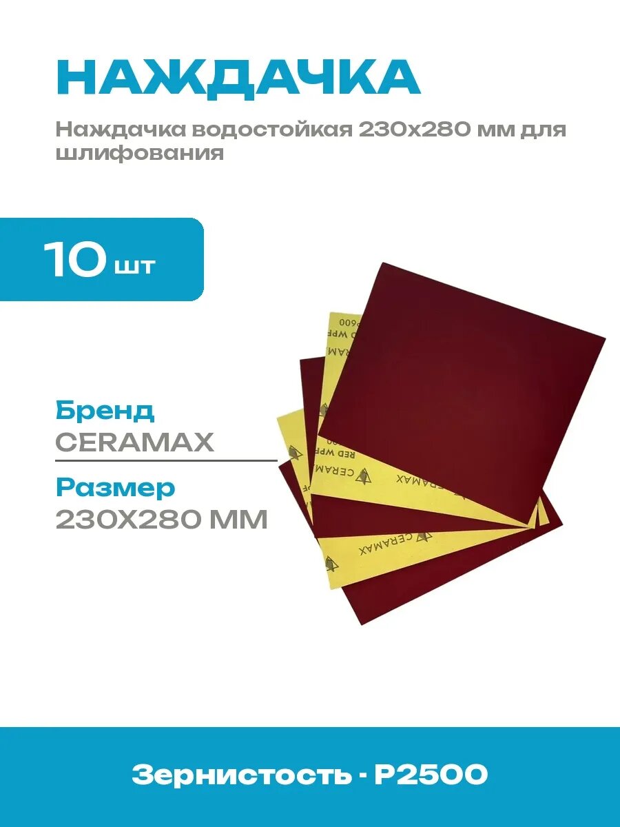 Наждачная бумага 2500 для финишных работ 230x280 мм 10 шт