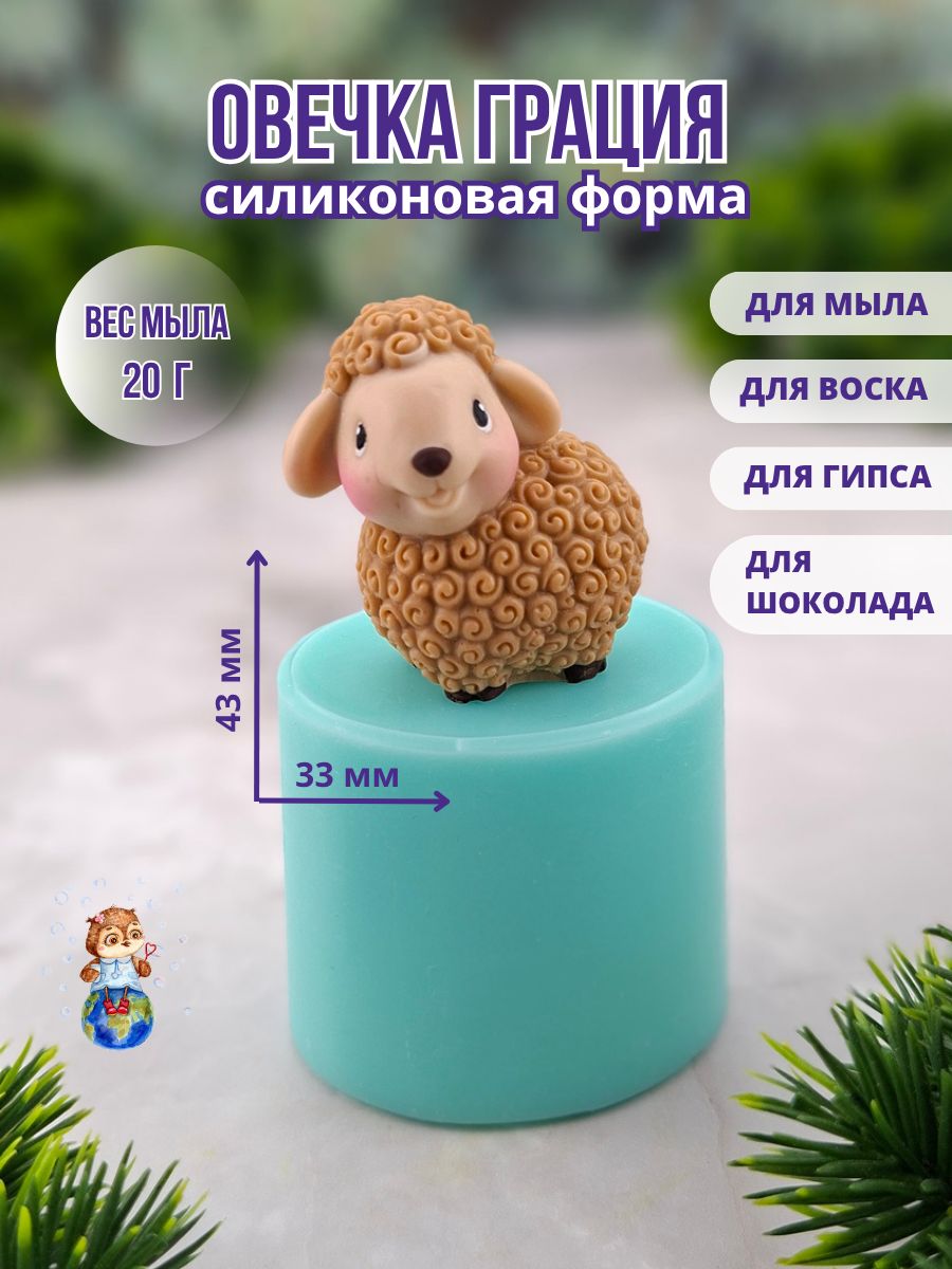 Силиконовая форма "Овечка Грация" / Мир Мыла