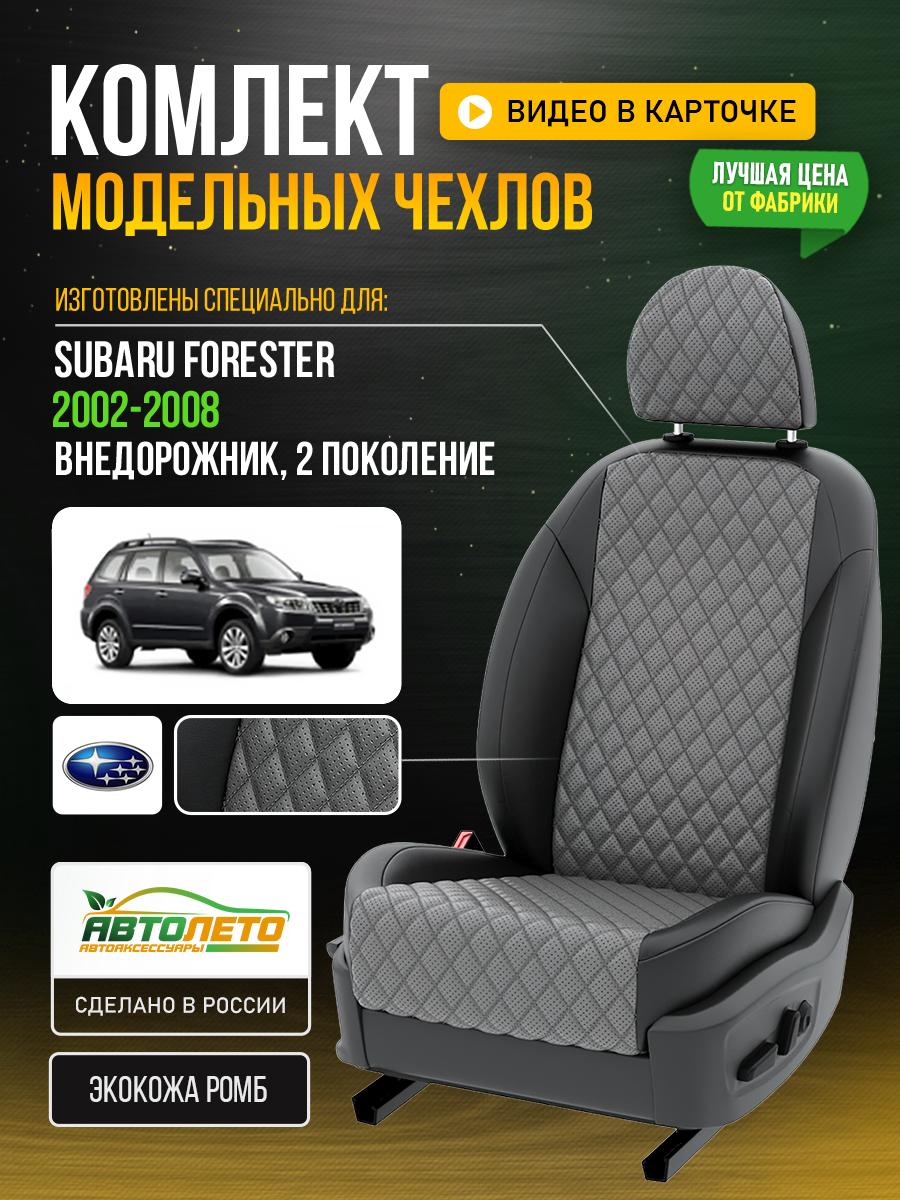 Чехлы Субару Форестер (Subaru Forester) 2002-2008 2 внедорожник Экокожа с ромбом Серый LA290C105 АвтоЛето