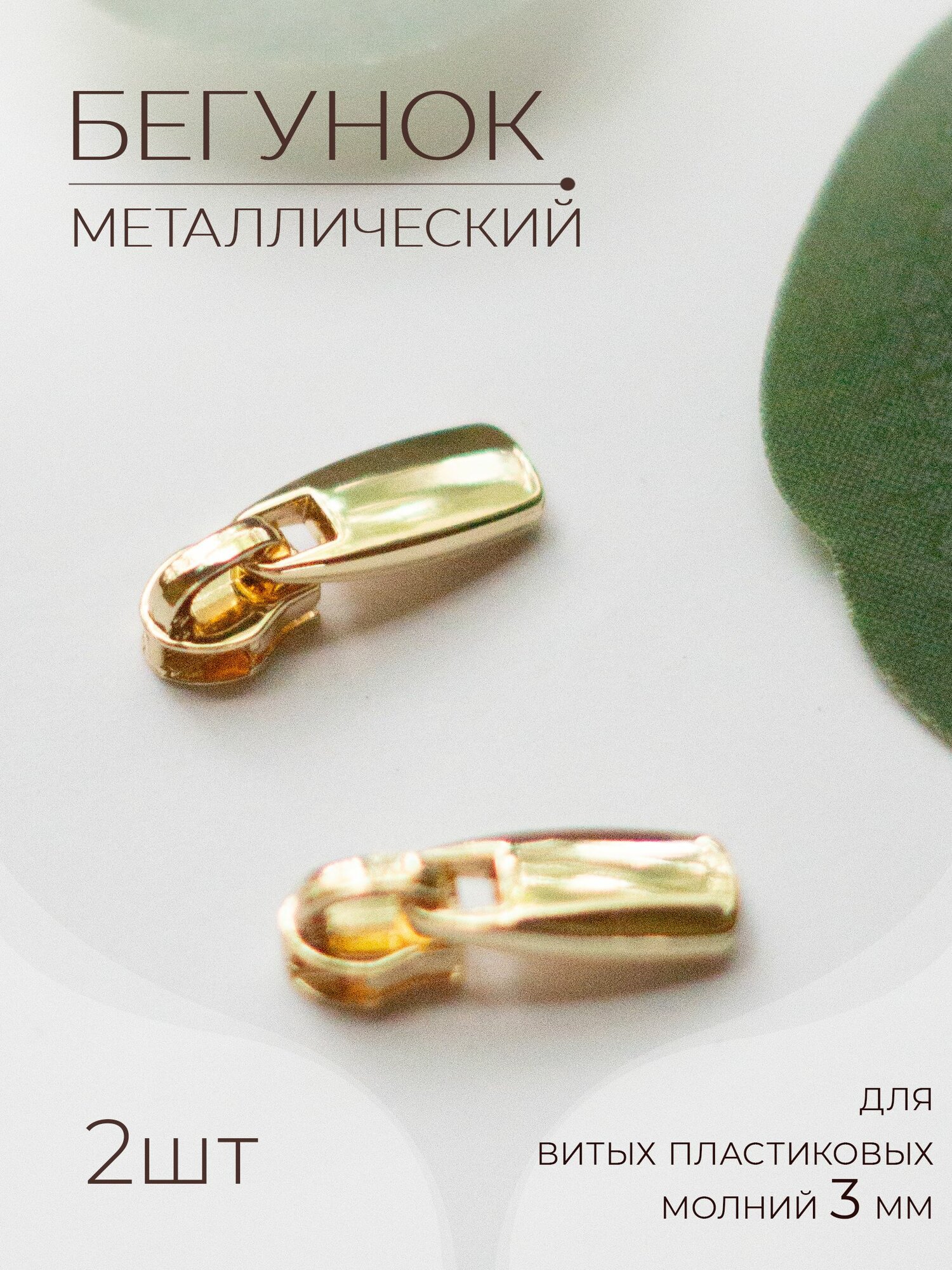 Бегунок для пластиковой молнии 3 мм 2 шт