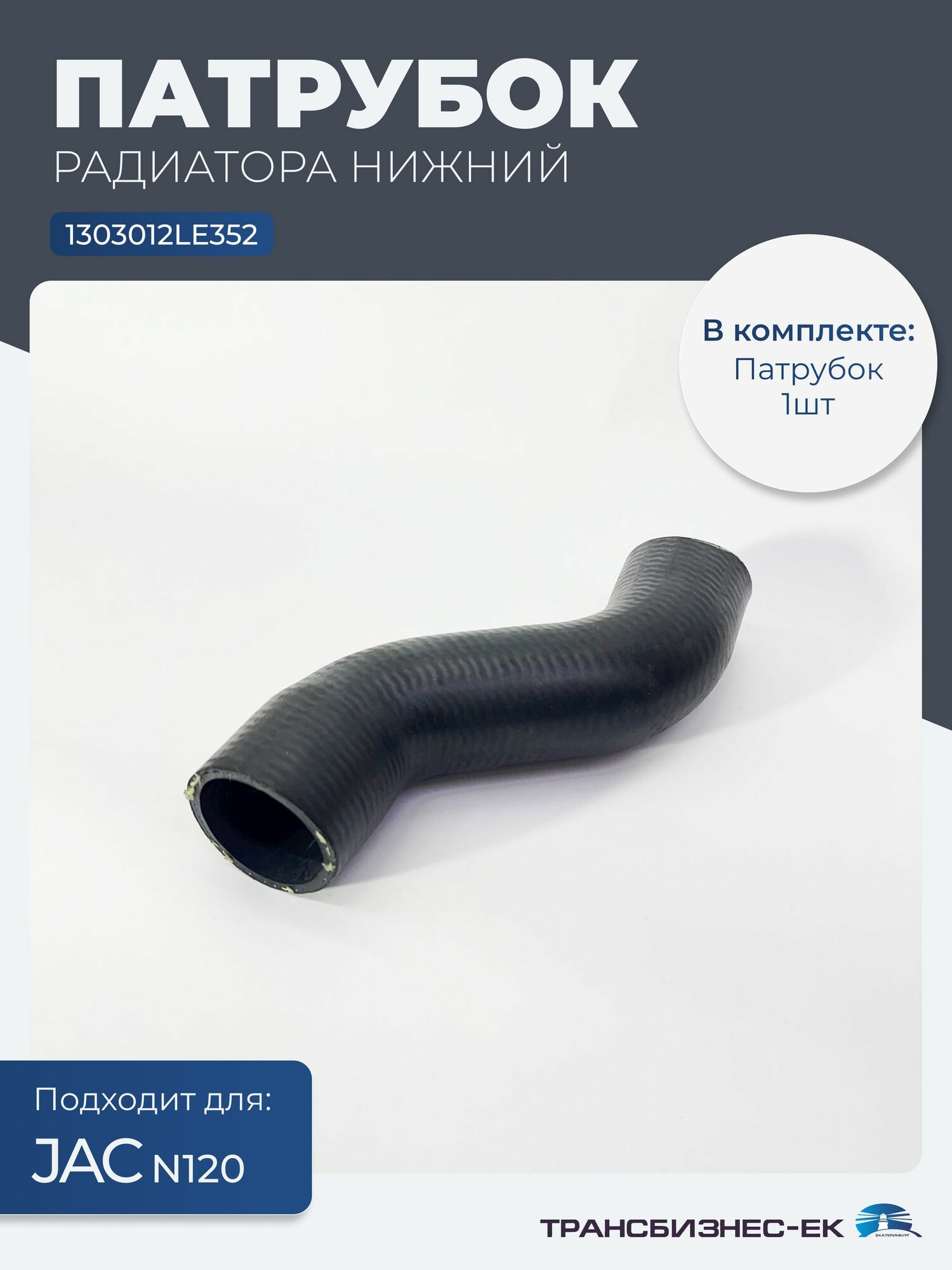 Патрубок радиатора нижний для грузовика JAC N120 (1303012LE352)