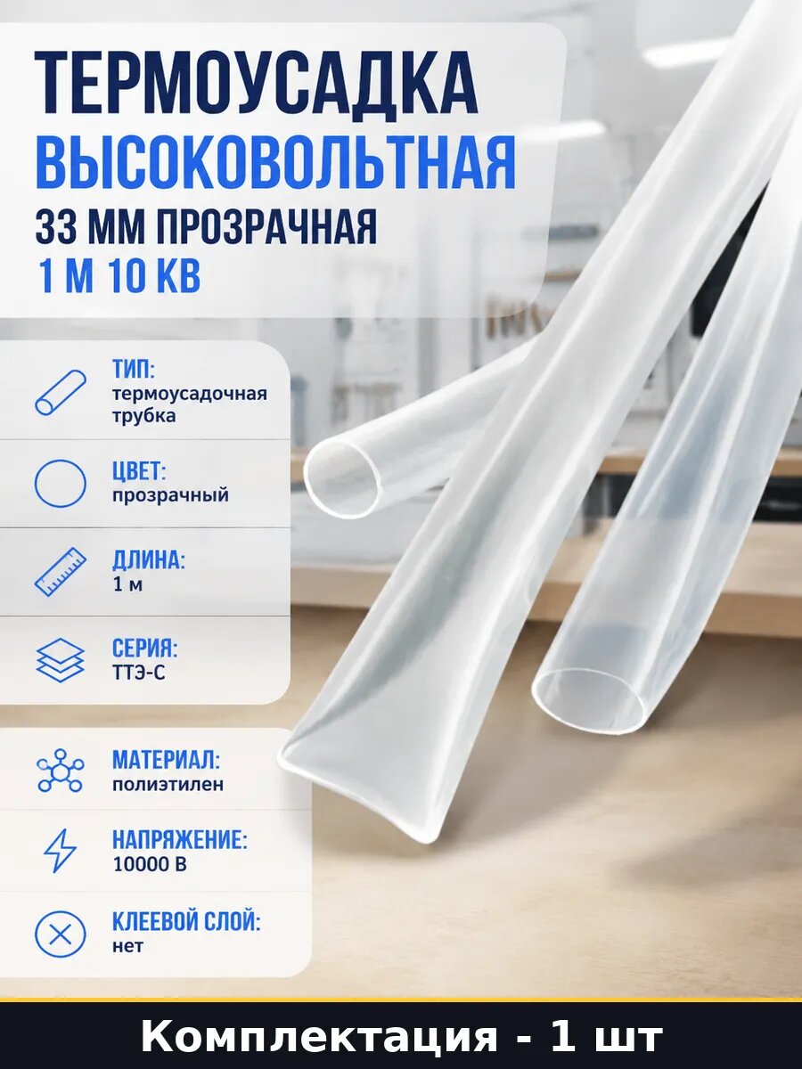 Термоусадка высоковольтная 33 мм прозрачная 1 м 10 кв