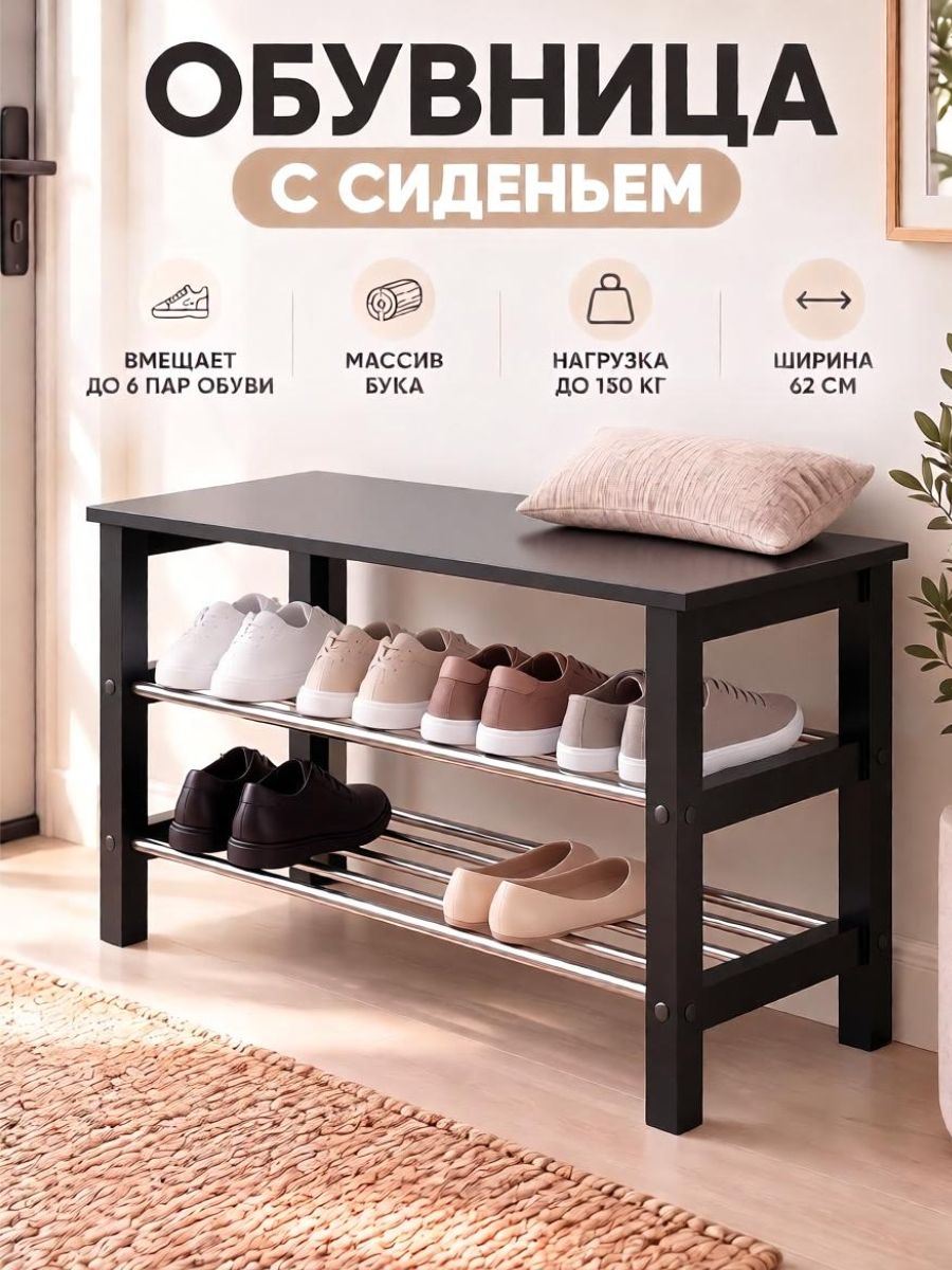 Обувница для прихожей с сиденьем деревянная черная 62 см на 4 пары (нагрузка до 150 кг), аналог икеа