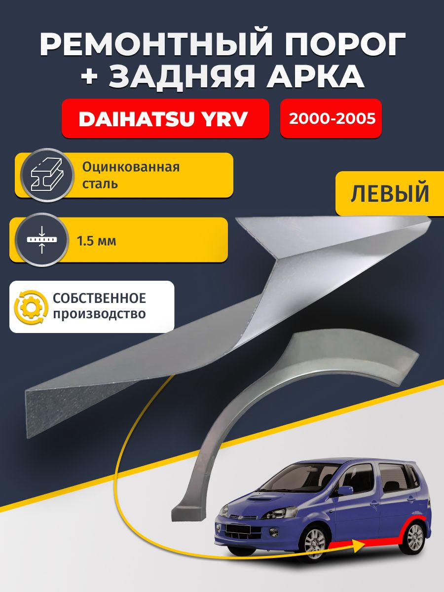 Левая ремонтная задняя арка (0,8 мм) и левый ремонтный стандартный порог (1.5 мм) на Daihatsu YRV 2000 - 2005 (Дайхатсу ИРВ). Материал оцинкованная сталь.