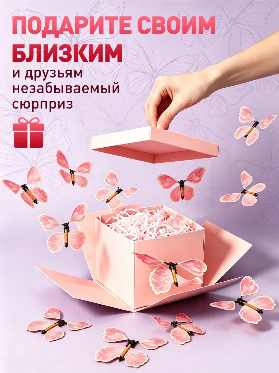 Подарочная коробка сюрприз с летающими бабочками розовая