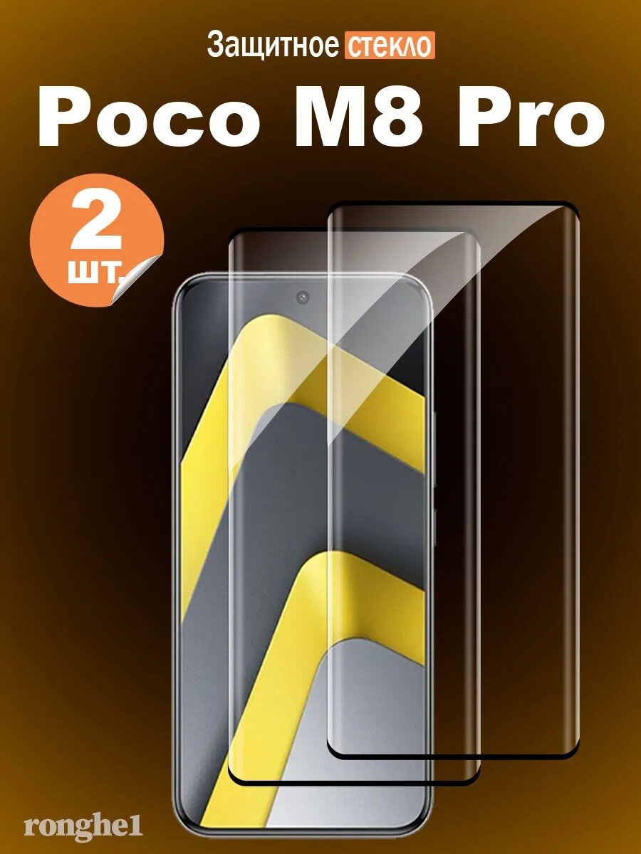 Защитное стекло для Poco M8 Pro, 9H, закалённое, беспыльное, 2 шт