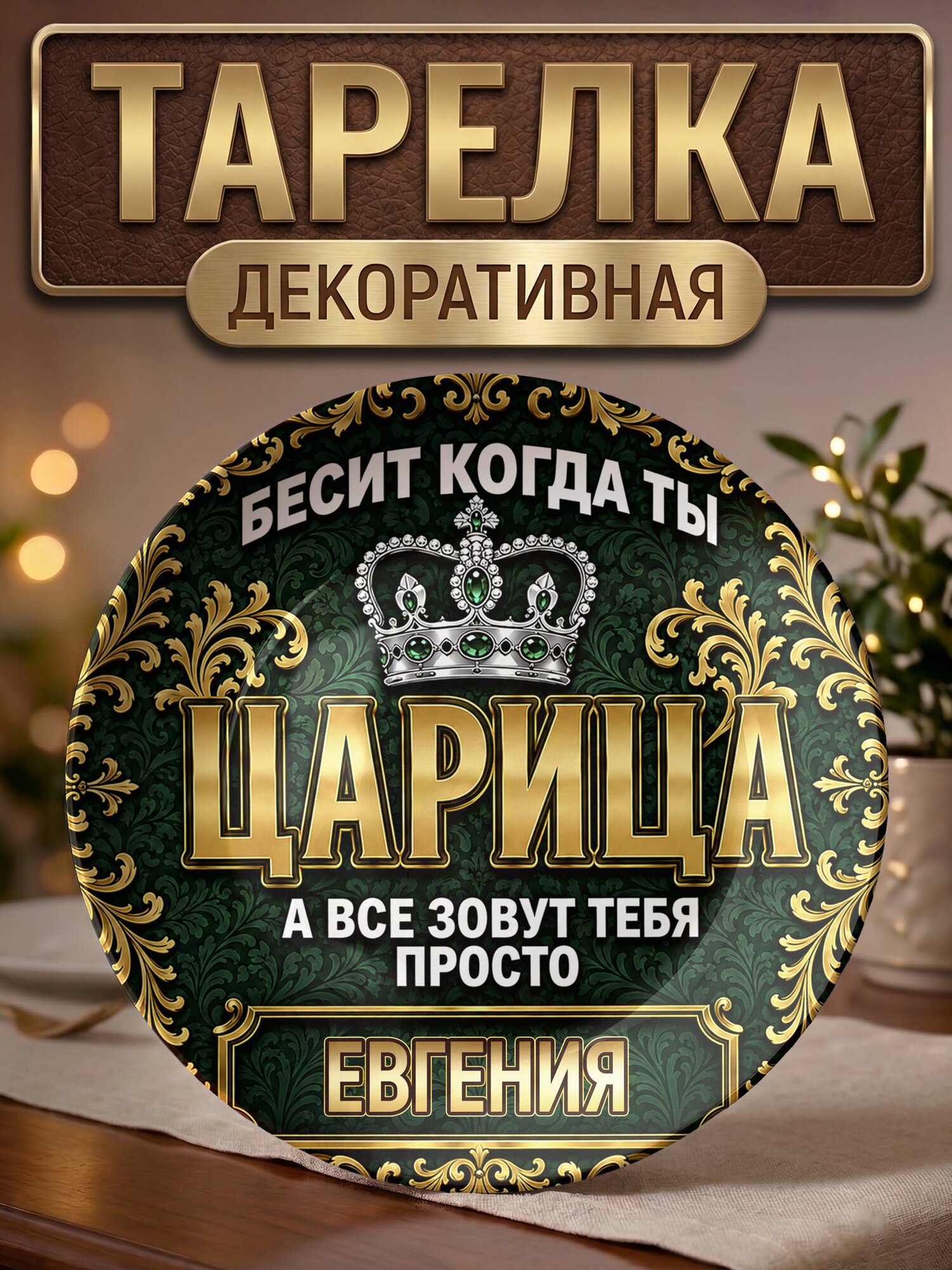 Тарелка декоративная Царица Евгения