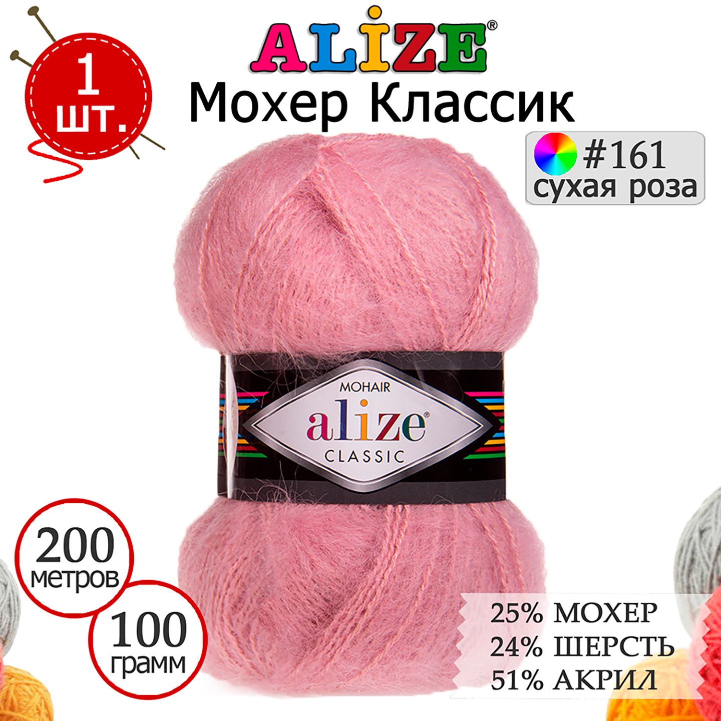 Пряжа для вязания Ализе Мохер Классик (ALIZE Mohair Classic) №161 сухая роза, 1 моток, 25% мохер, 24% шерсть, 51% акрил, 100 г, 200 м