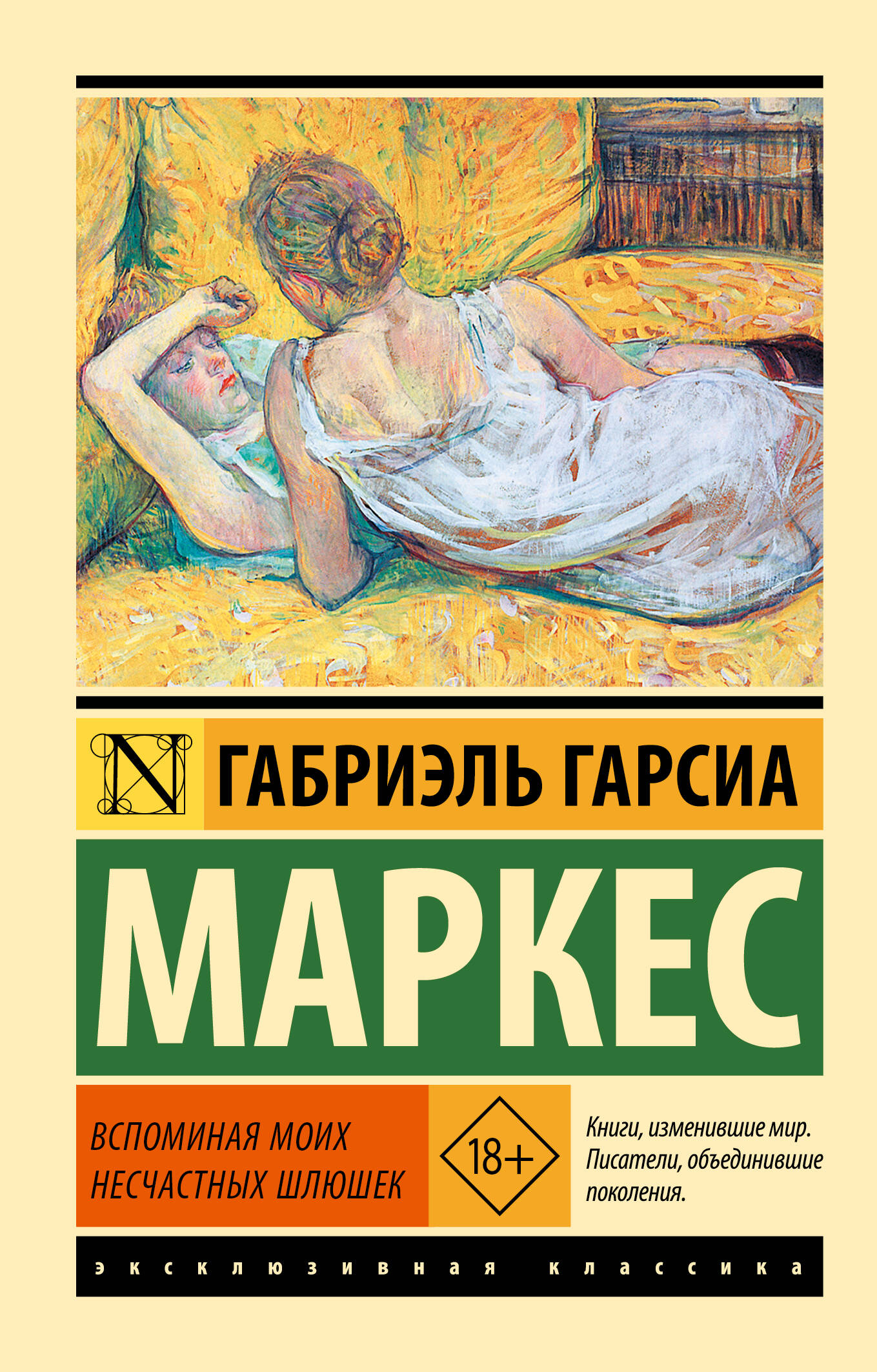 "Вспоминая моих несчастных шлюшек"Гарсиа Маркес Г.