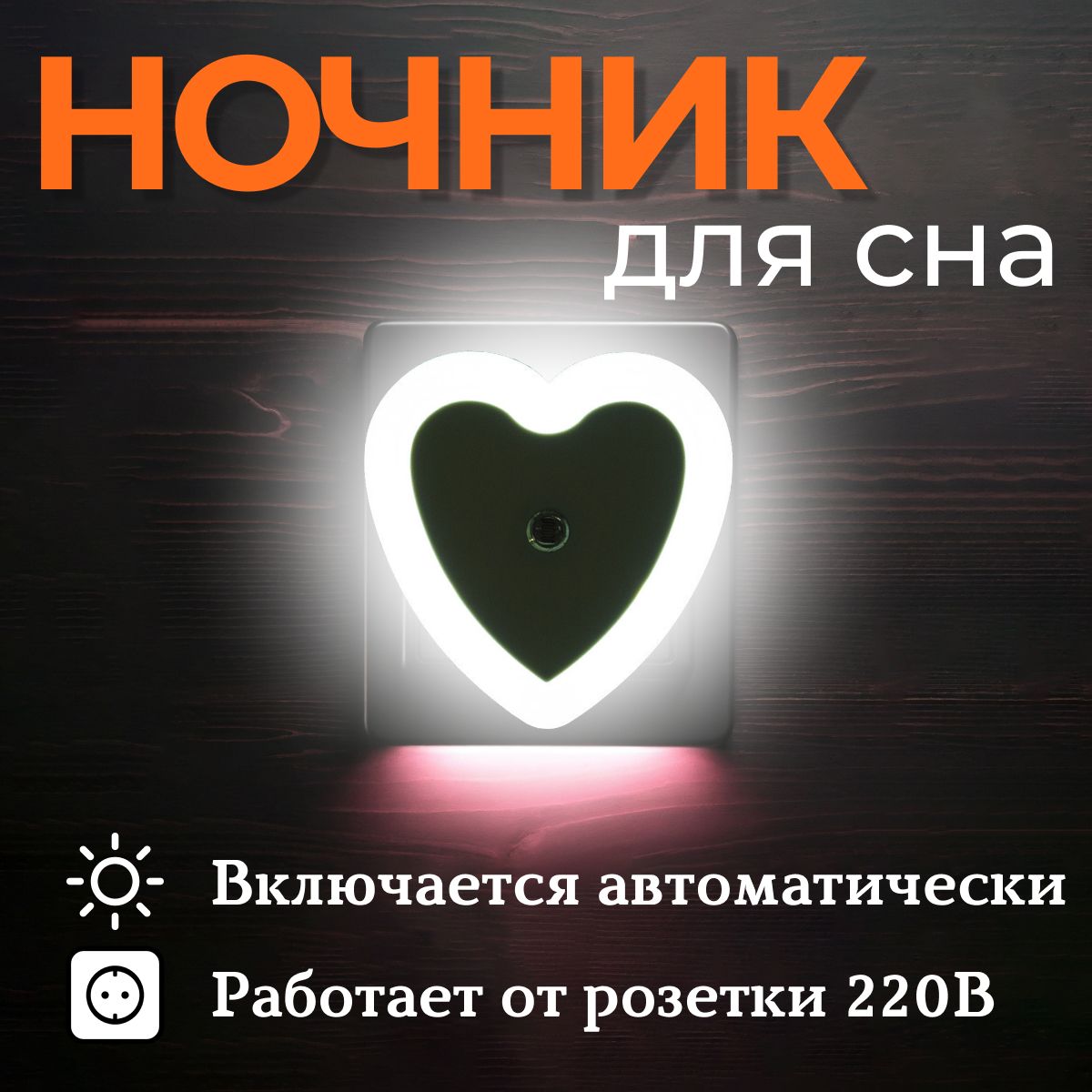 Светодиодный ночник с датчиком света LED, белый с включением от розетки