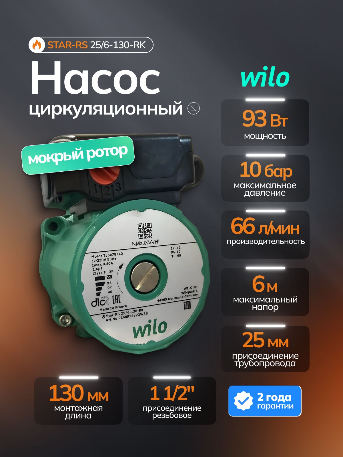 Насос циркуляционный Wilo STAR-RS 25/6-130-RK, без гаек, 9168934