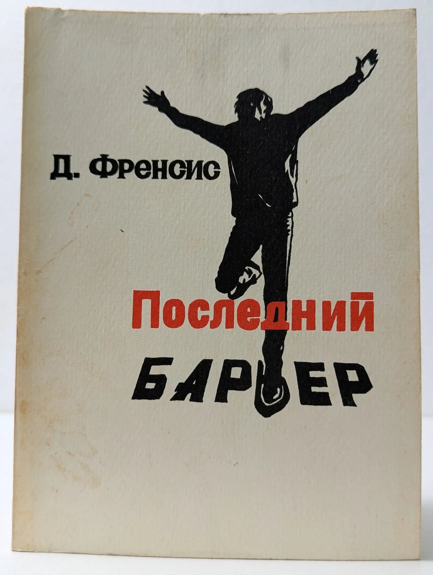 Последний барьер Френсис Дик 1991