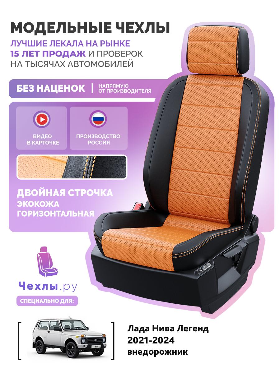 Чехлы Лада Нива Легенд (Lada Нива Легенд) 2021-2024 внедорожник Экокожа Оранжевый 5854AV146FT2 Чехлы. ру