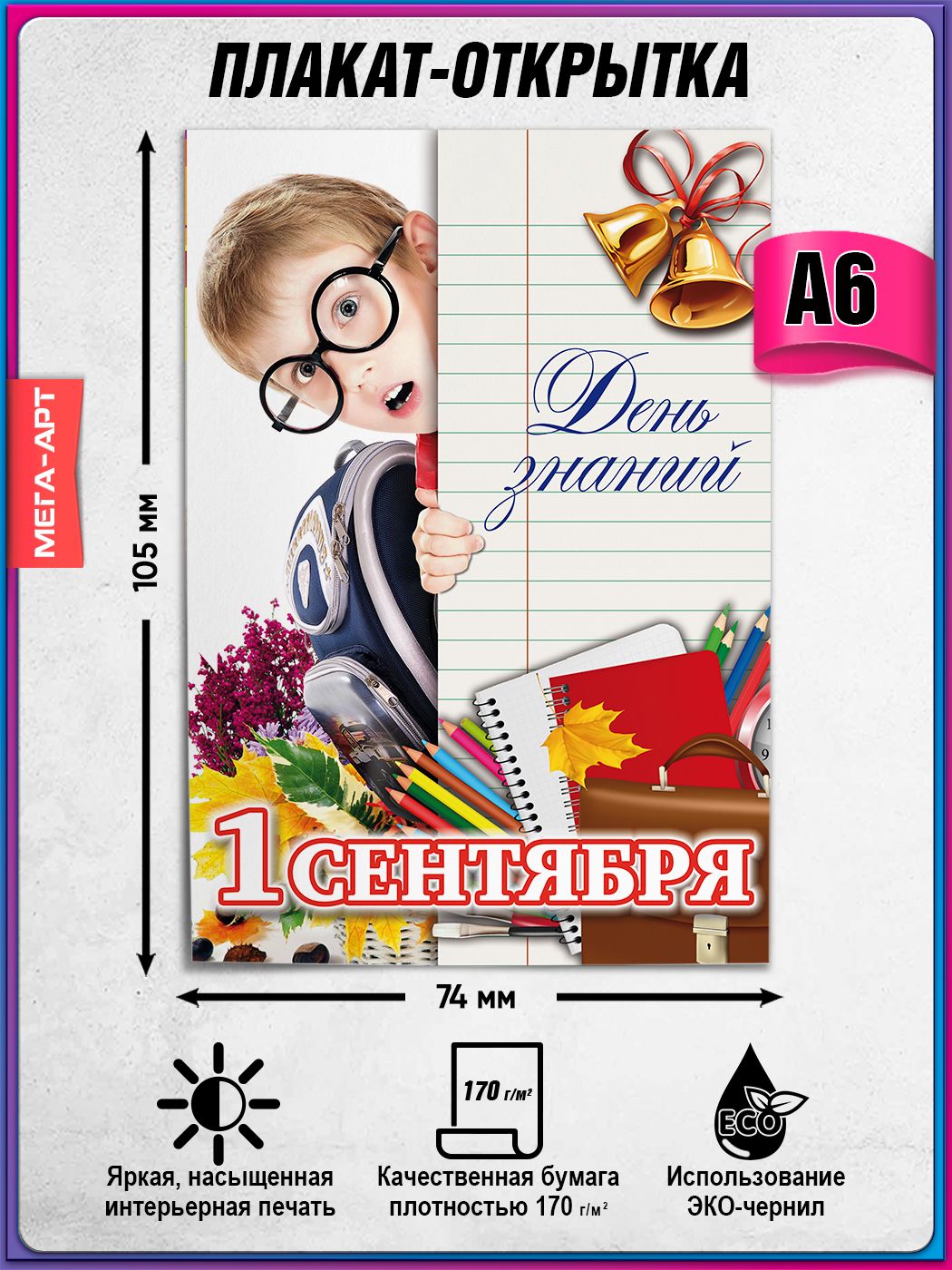 Плакат-открытка на 1 сентября, День знаний / А-6 (10,5x14,8 см.)