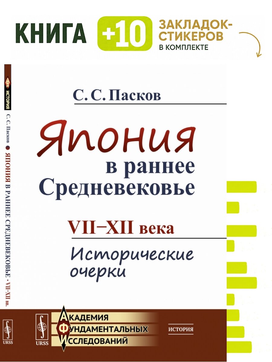 Япония в раннее Средневековье. VII-XII века. Исторические очерки. Комплект: книга + 10 закладок-стикеров