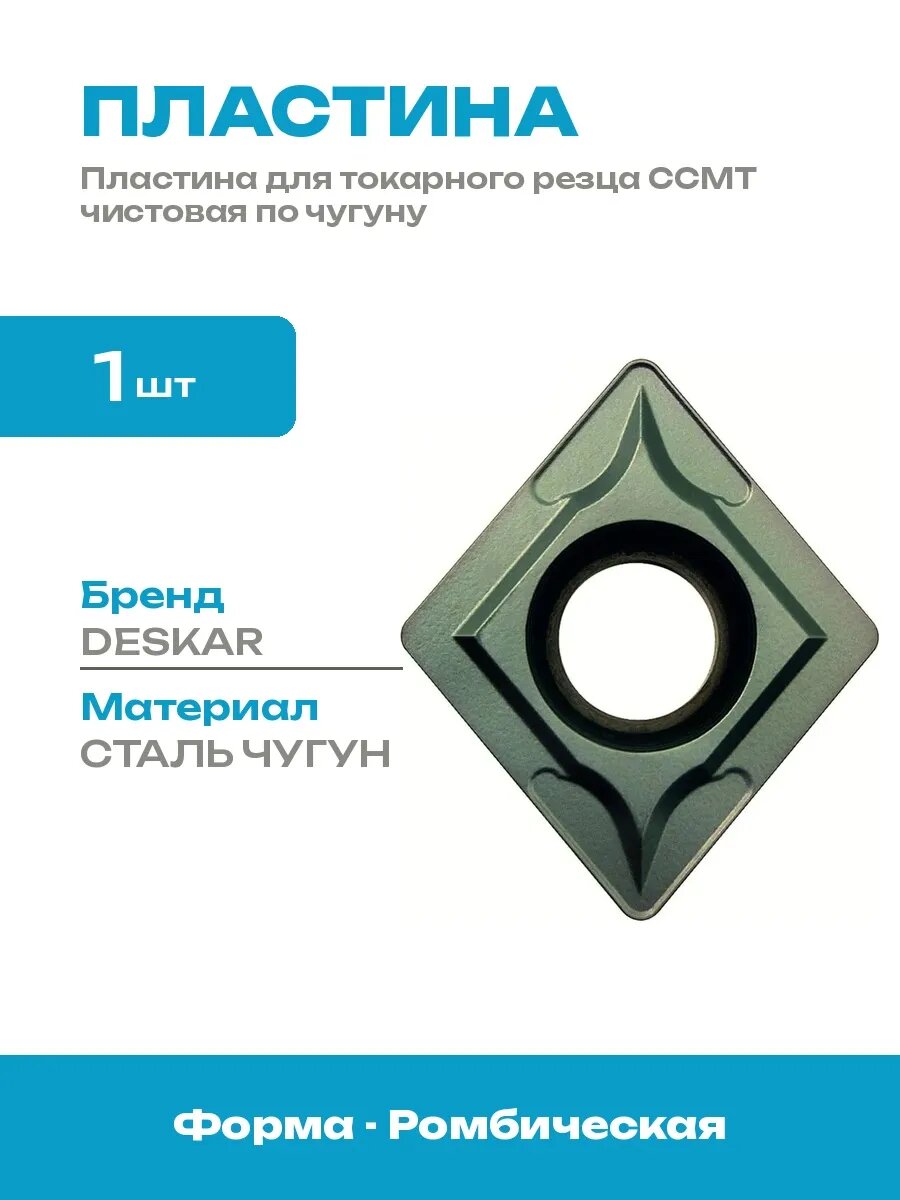 Пластина токарная ромбическая 80 град для нержавейки 1 шт