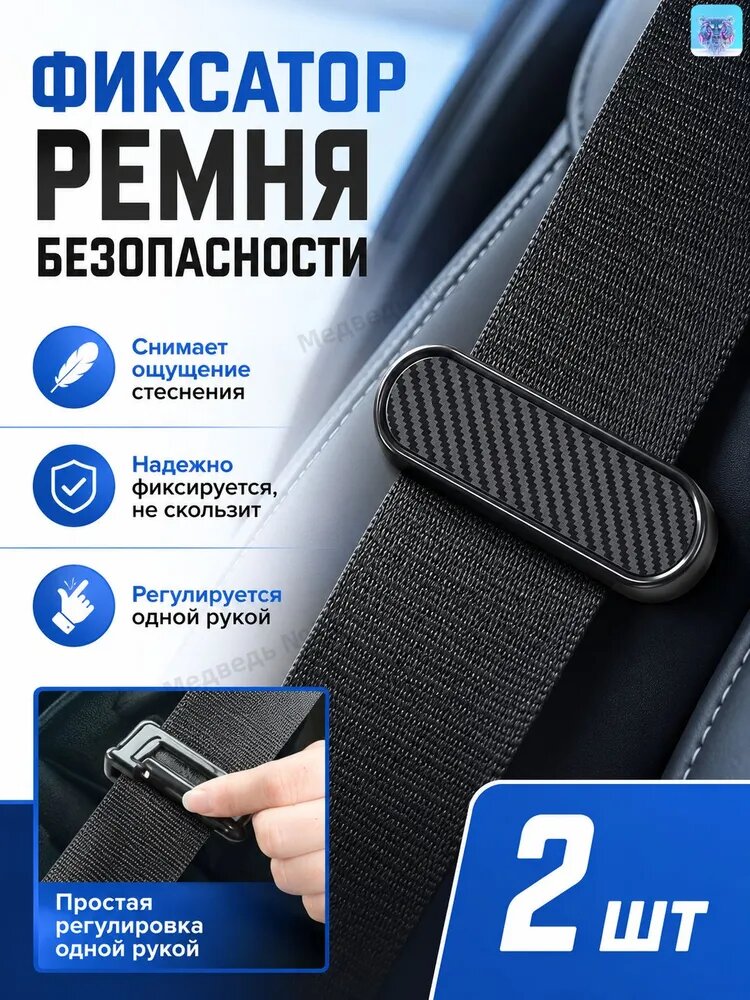 Регулируемый фиксатор-ограничитель для ремней безопасности, 2шт(2)