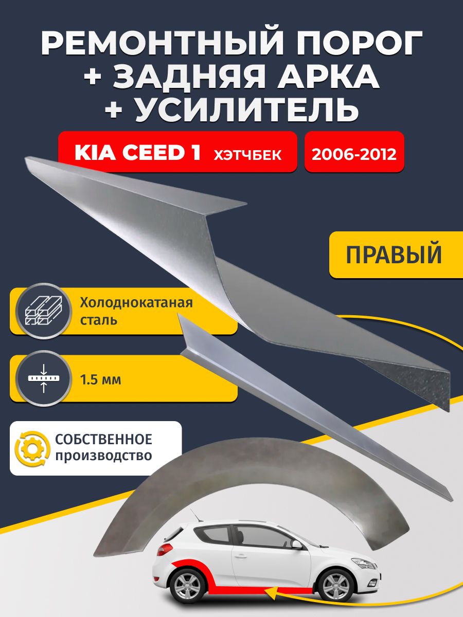 Правый стандартный порог (1,5 мм) + правая ремонтная задняя арка (0,8 мм) + усилитель (1,5 мм) на Kia Ceed 1 2006-2012 хэтчбек 3 дв (Киа Сид 1) Материал холоднокатаная сталь