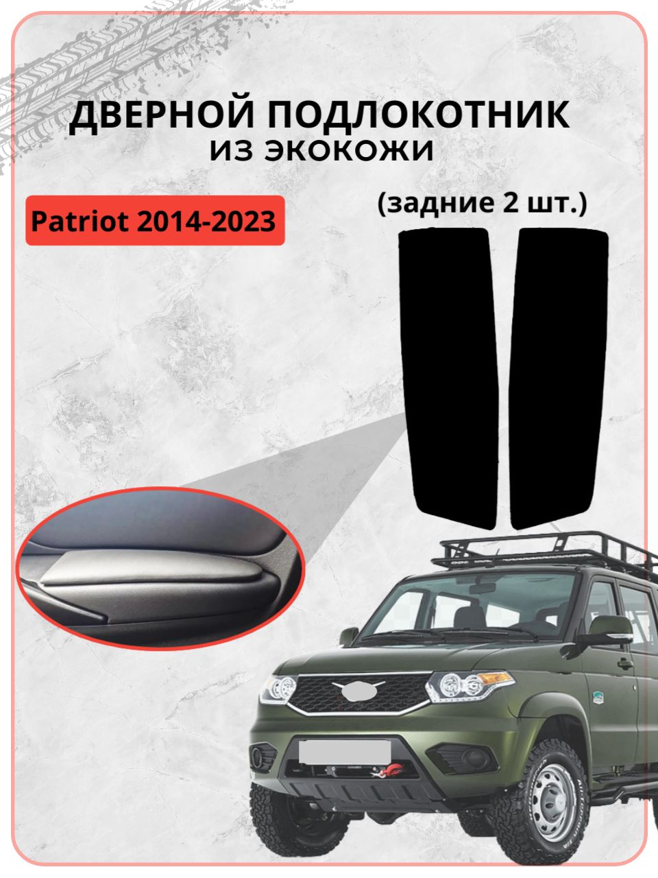 Дверные подлокотники для УАЗ Патриот / UAZ Patriot 2014-2023 г. в, черная экокожа, 2 шт. комплект на задние двери, мягкие накладки на двери авто, защита тюнинг