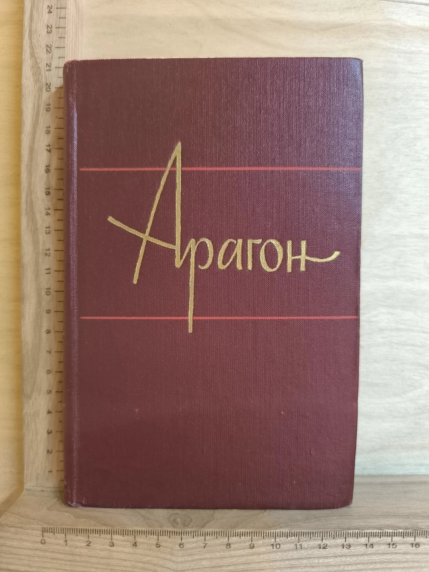 Арагон. Собрание сочинений. Том девятый. Поэзия
