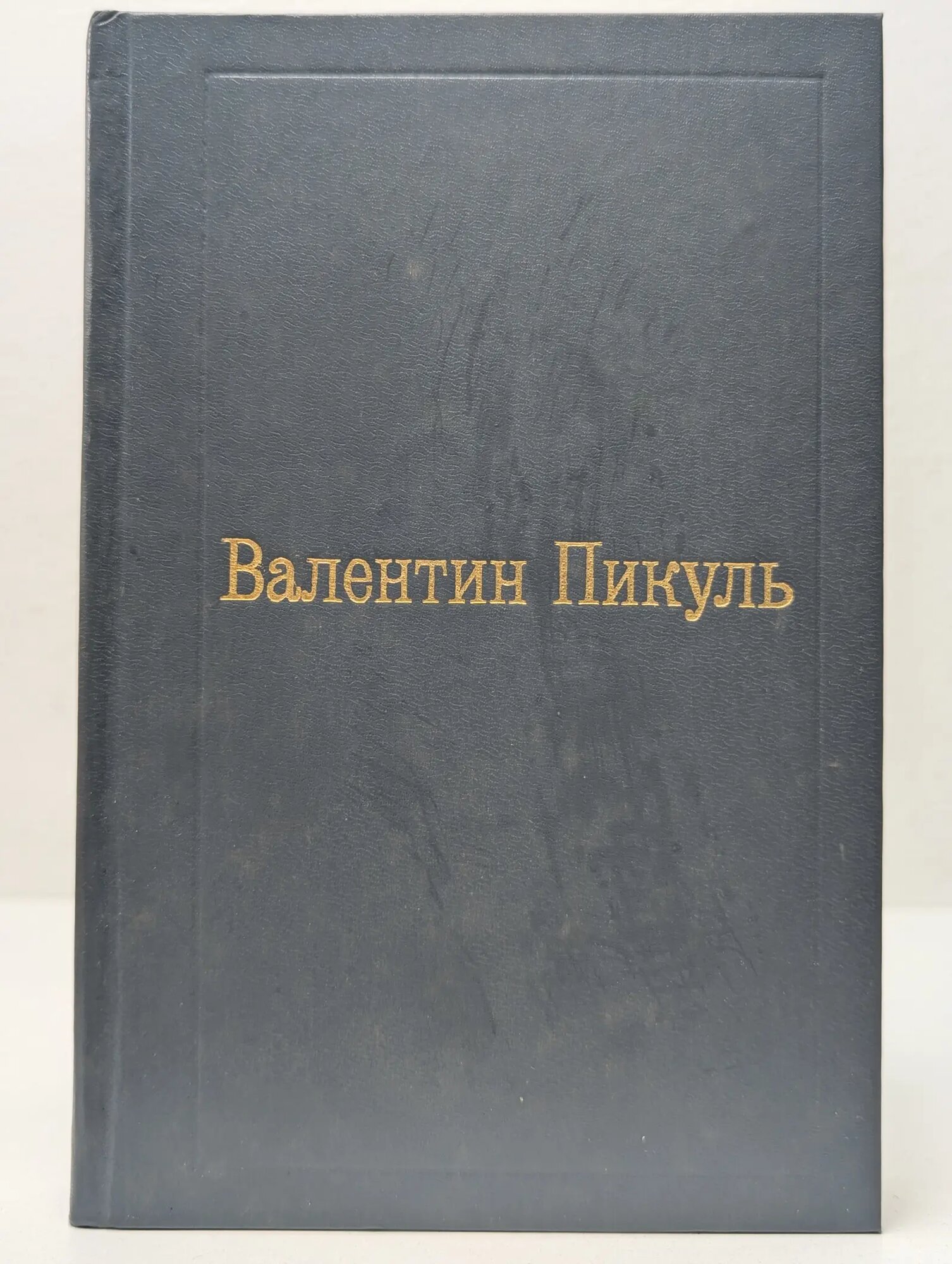 Валентин Пикуль. Собрание в 12 томах. Том 2. Пером и шпагой Пикуль Валентин Саввич 1992