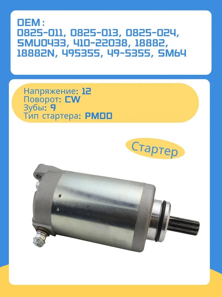 Стартерный двигатель 0825-024 для ATV Arctic Cat 550 650 700 0825-011 0825-013 0825-014 18882