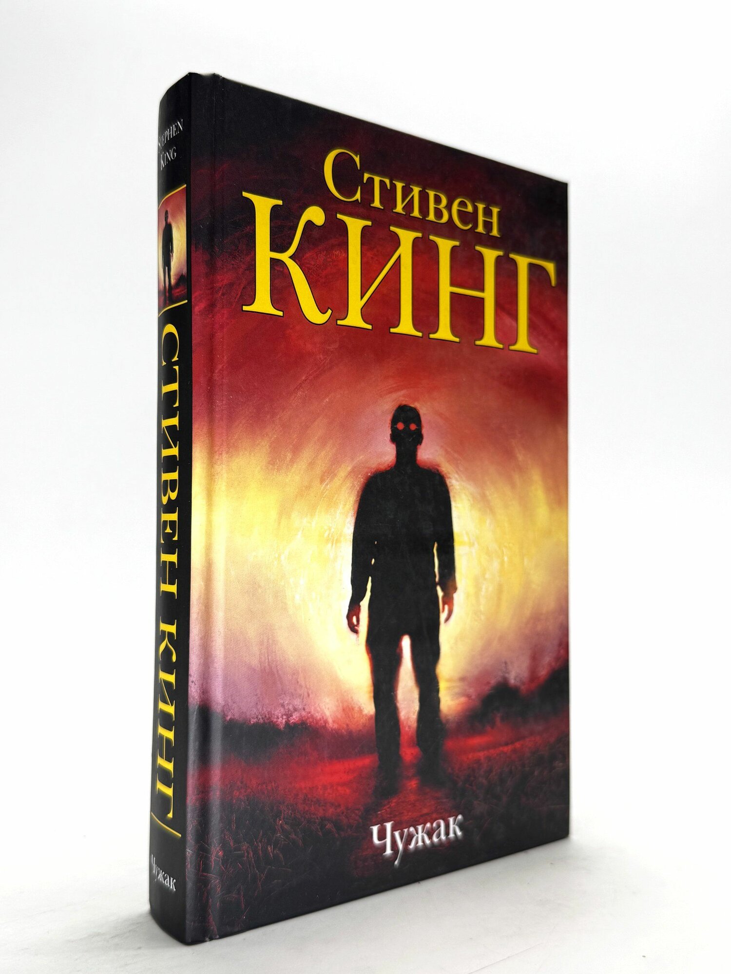 Книга «Чужак», Стивен Кинг, Твердый переплет