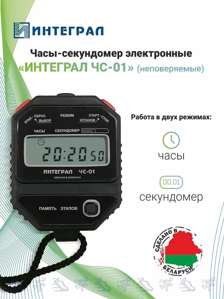 Секундомер электронный "Интеграл ЧС-01"