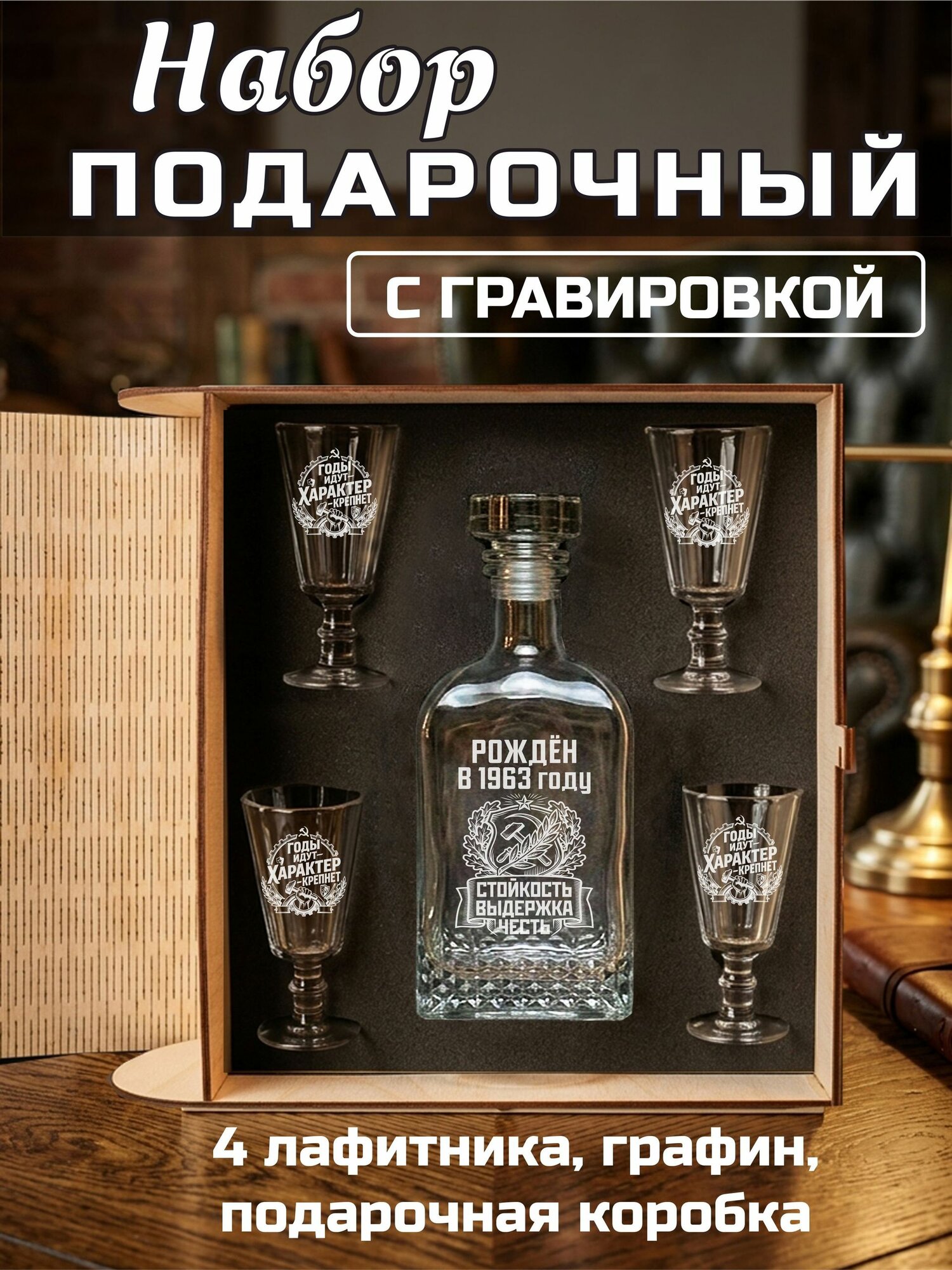 Подарочный набор штоф и 4 лафитника с гравировкой Рожден в 1963 году