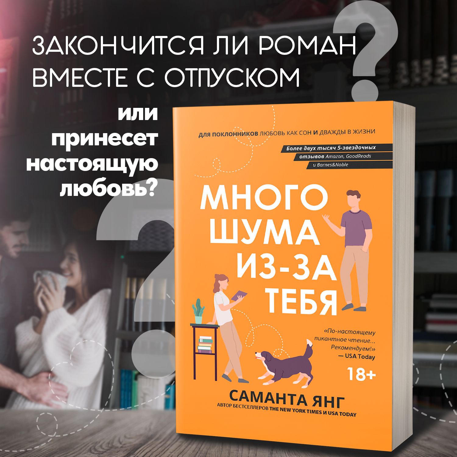 Много шума из-за тебя. Любовный роман | Янг Саманта