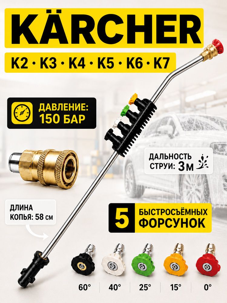 Насадка на керхер, копье для мойки высокого давления, +5 сменных насадок, для Karcher K2-K7