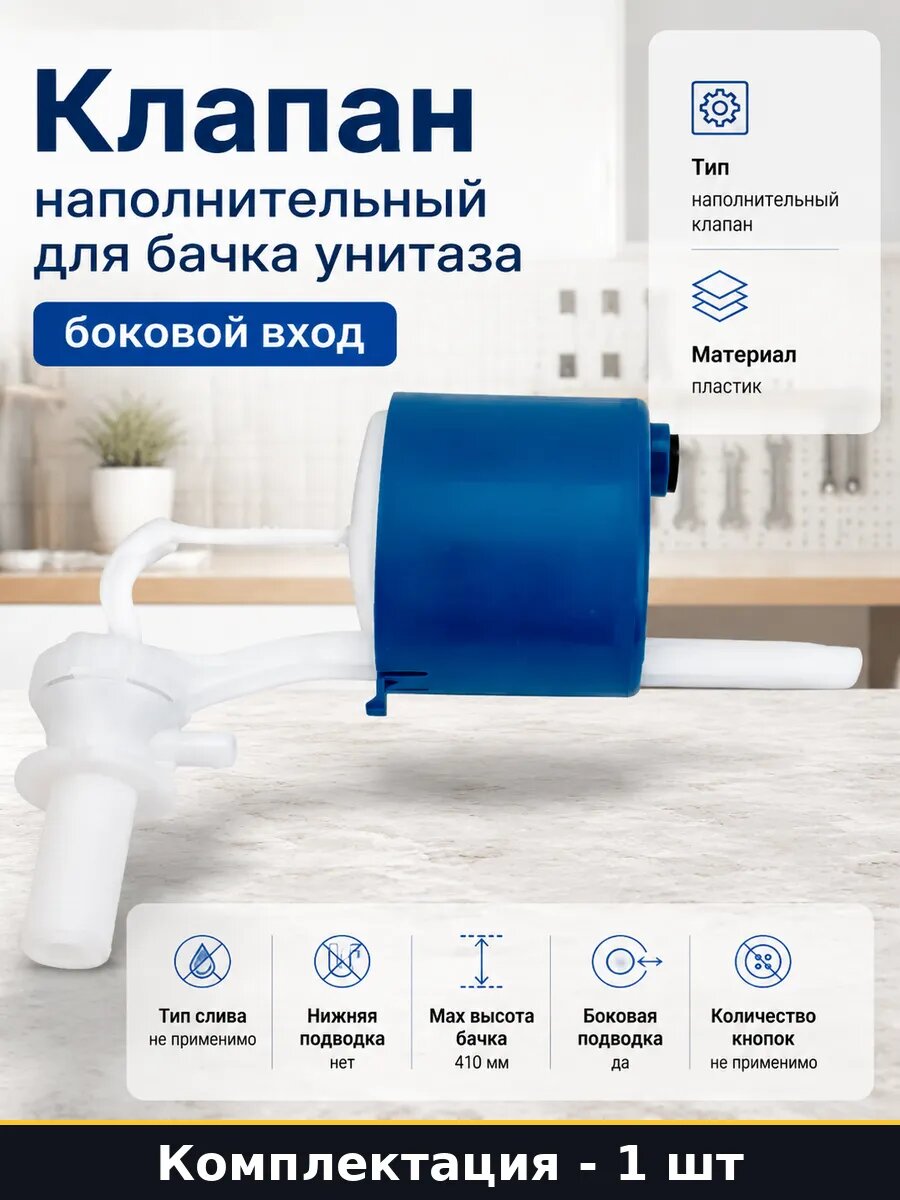 Клапан наполнительный для бачка унитаза боковой вход
