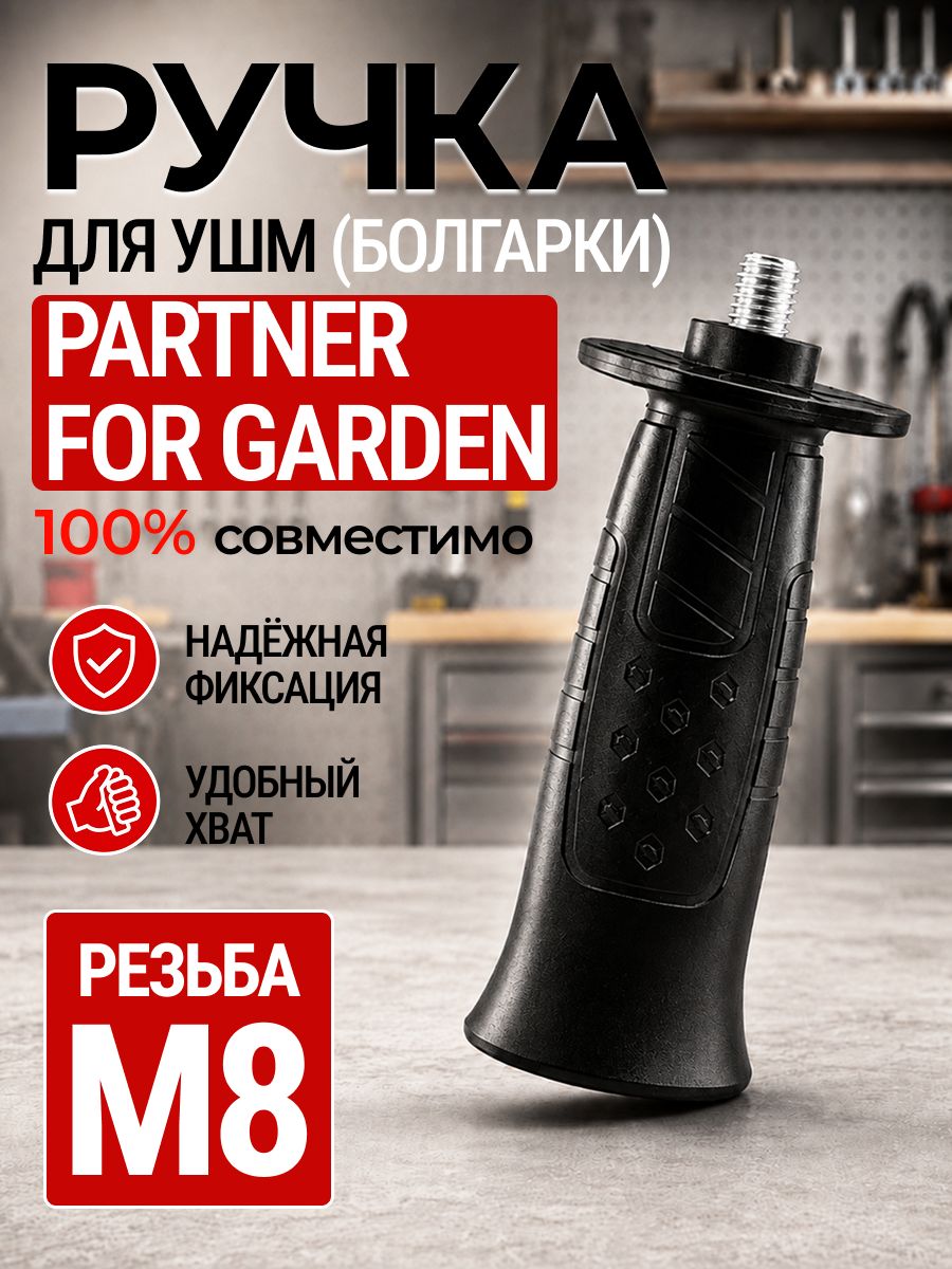 Ручка для болгарки PARTNER FOR GARDEN м8 / Рукоять для УШМ Партнер Фор Гарден, Партнер для Сада 125, 115 АРТ: M9D-2R