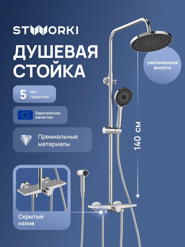 Душевая стойка STWORKI Готланд S13180CR со смесителем, хром, глянцевая, душевая система с тропическим душем, с изливом, с лейкой, латунная