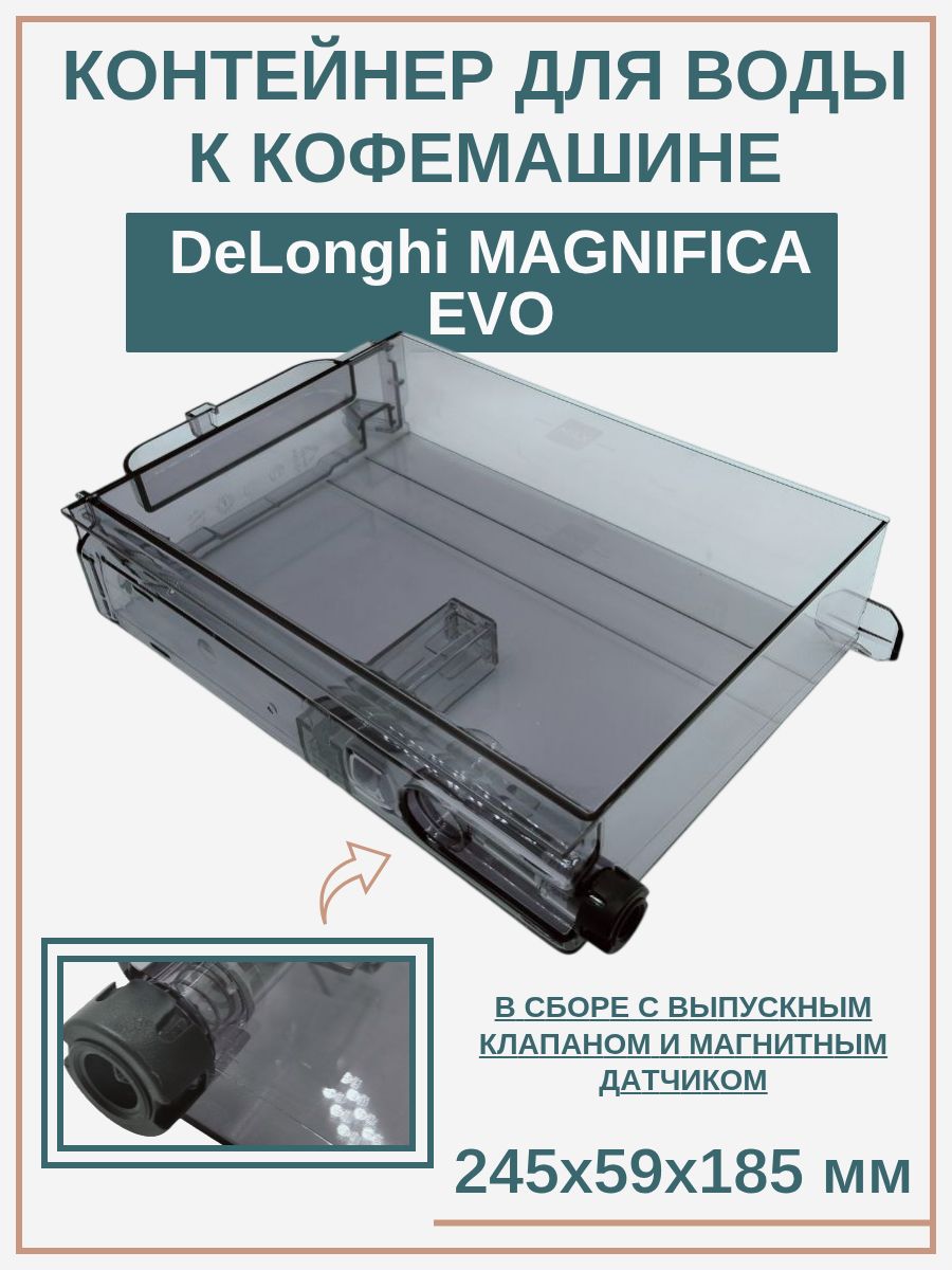 Контейнер для воды к кофемашине DeLonghi AS00008027/ для серии Magnifica EVO