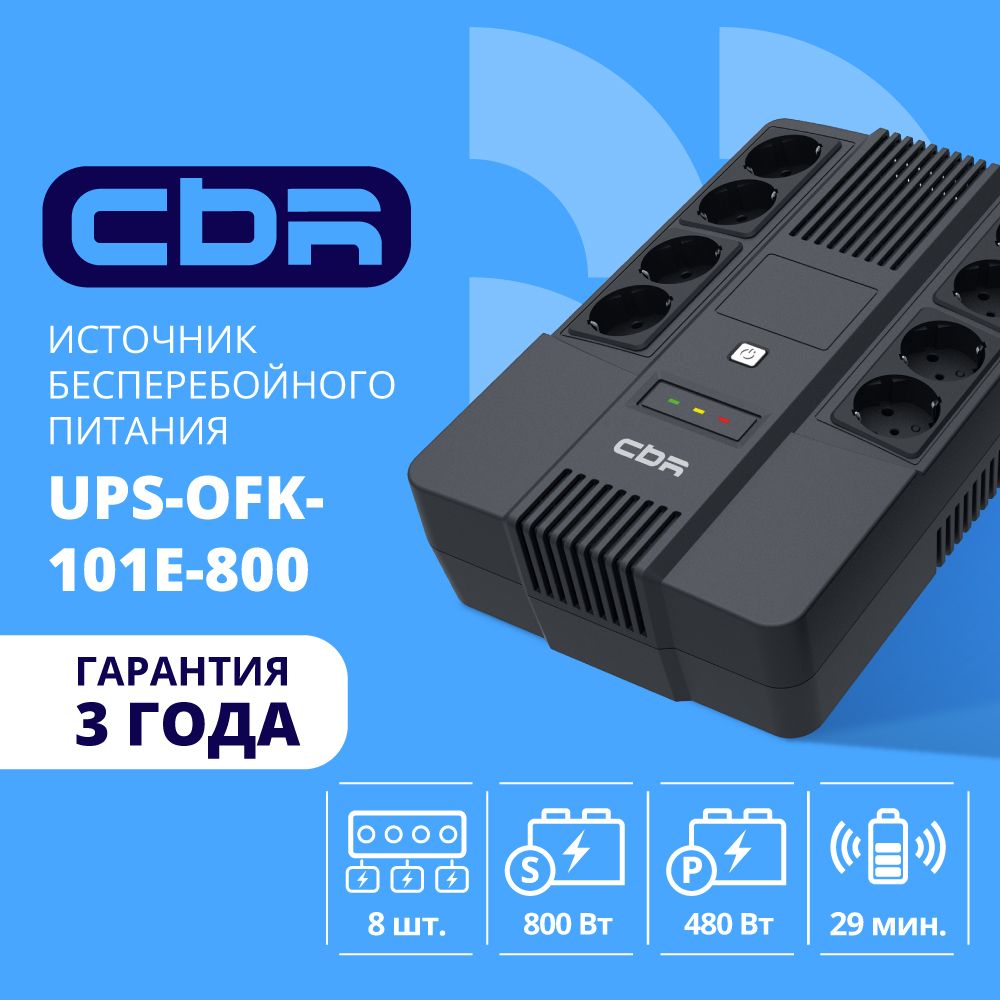 ИБП источник бесперебойного питания для компьютера, роутера, видеонаблюдения CBR 800VA/480W, 8 розеток (UPS-OFK-101E-800)