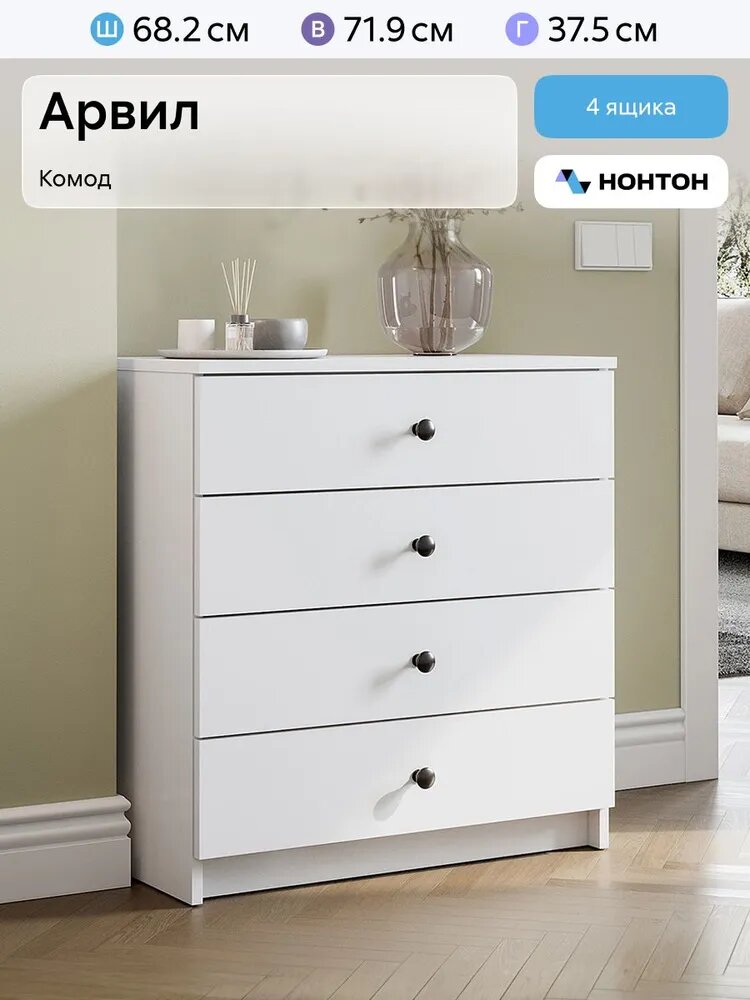 Нонтон Комод, 4 ящ, 68.2х37.5x71.9 см
