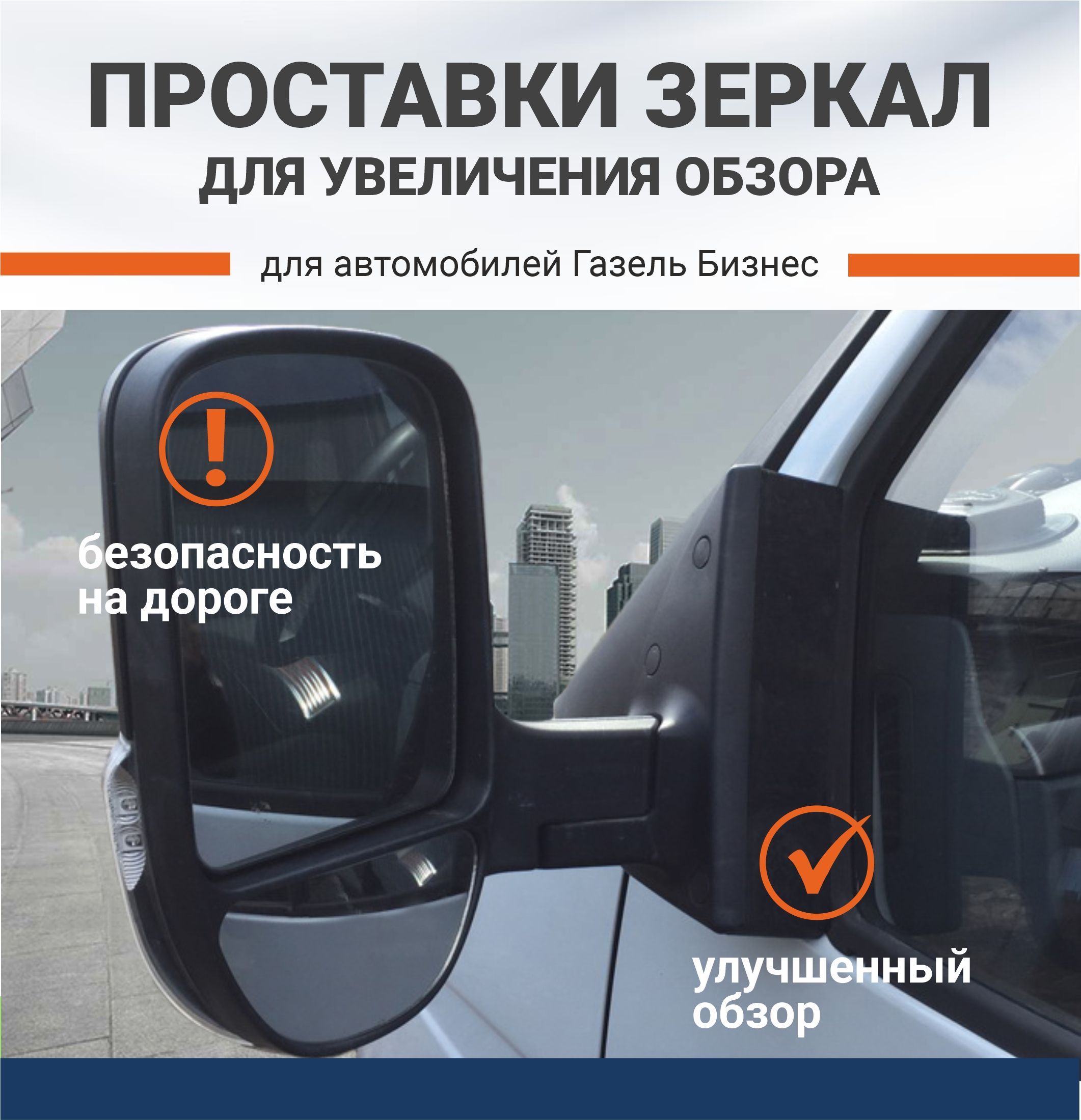 Проставки зеркал для увеличения обзора для а/м Газель Бизнес (к-т 2шт) винты 6шт. в компл.