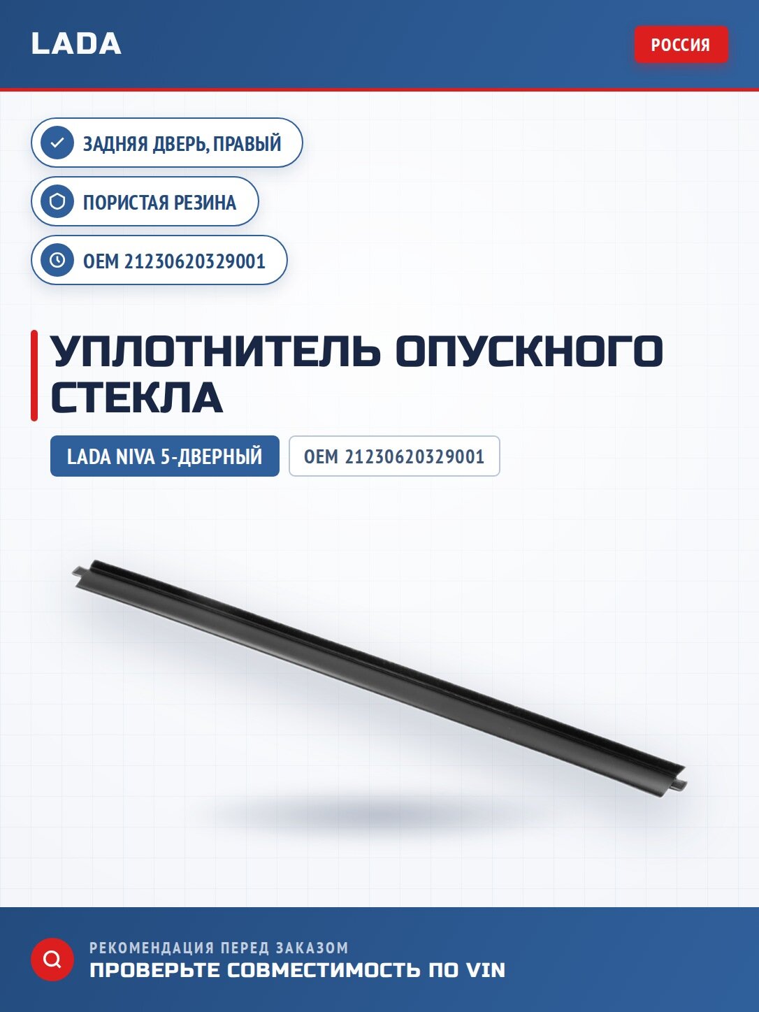 Уплотнит опускного стекла задней двери LADA 21230620329001