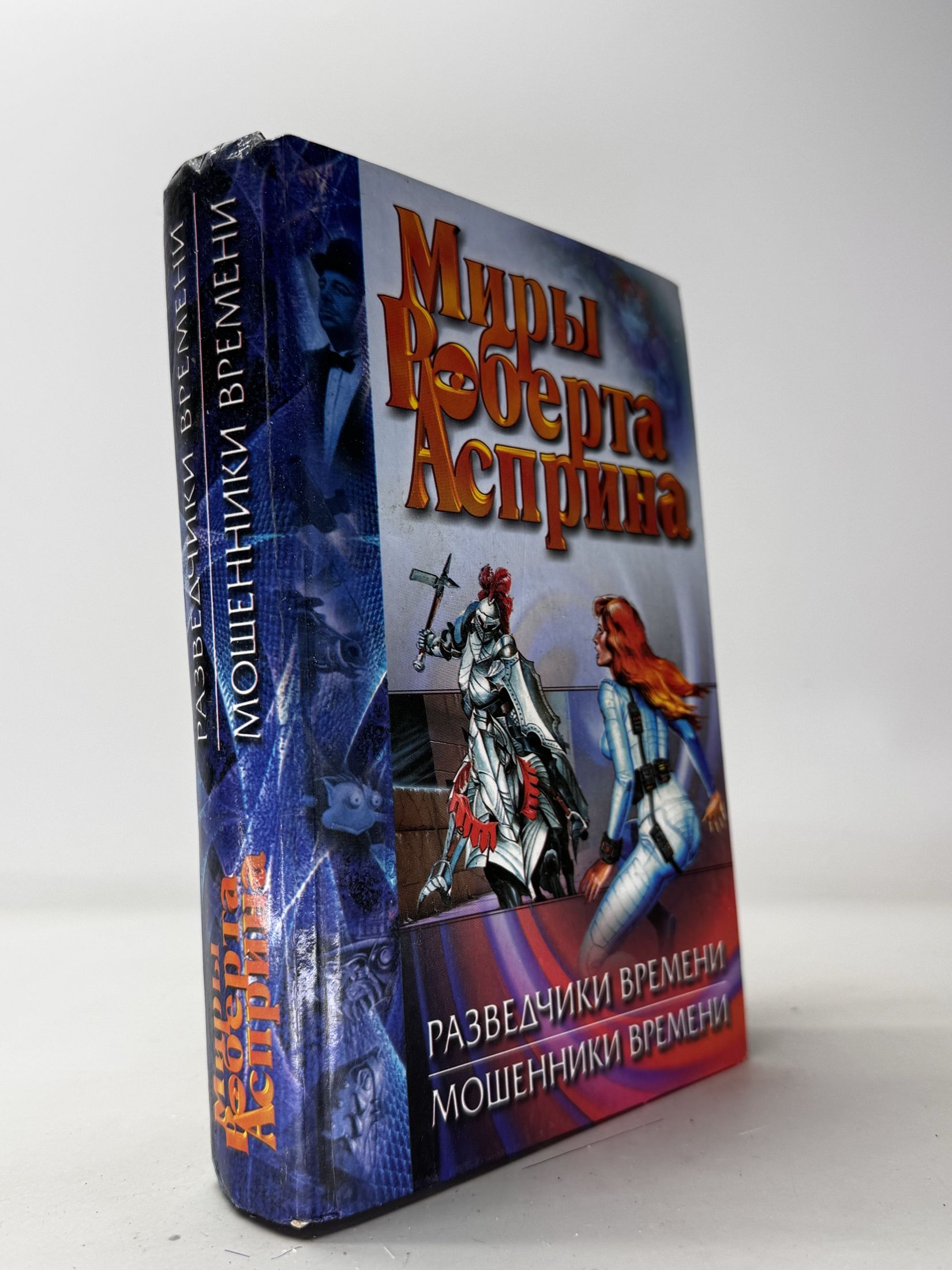 Книга «Миры Роберта Асприна. Роберт Асприн», Роберт Асприн, АСТ