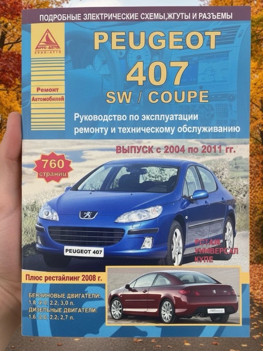 Книга Peugeot 407 SW, руководство по ремонту Пежо 407